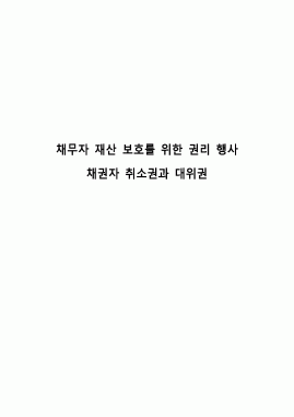 채무자 재산 보호를 위한 권리 행사 채권자 취소권과 대위권-1페이지