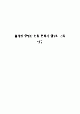 유치원 종일반 현황 분석과 활성화 전략 연구-1페이지