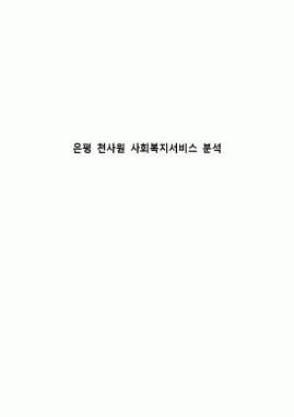 은평 천사원 사회복지서비스 분석-1페이지