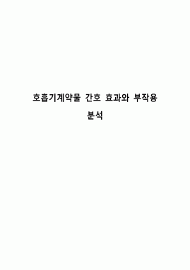호흡기계약물 간호 효과와 부작용 분석-1페이지