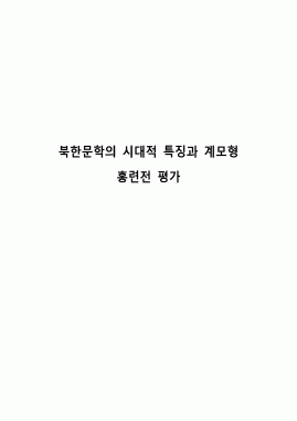 북한문학의 시대적 특징과 계모형 홍련전 평가-1페이지