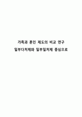 가족과 혼인 제도의 비교 연구 일부다처제와 일부일처제 중심으로-1페이지
