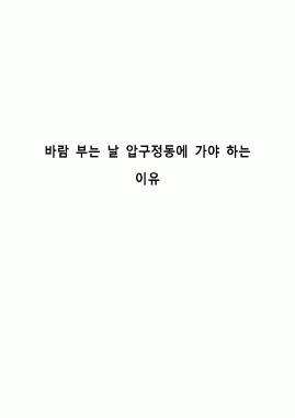 바람 부는 날 압구정동에 가야 하는 이유-1페이지