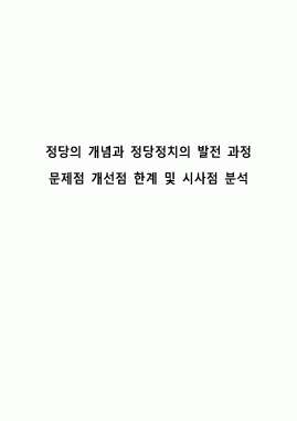 정당의 개념과 정당정치의 발전 과정 문제점 개선점 한계 및 시사점 분석-1페이지