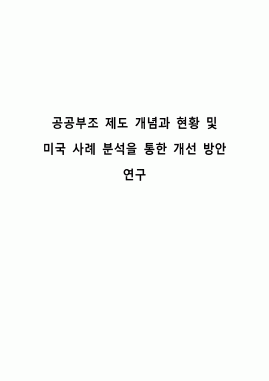 공공부조 제도 개념과 현황 및 미국 사례 분석을 통한 개선 방안 연구-1페이지