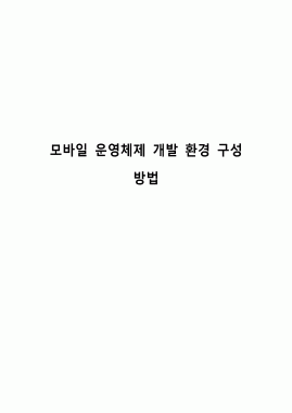 모바일 운영체제 개발 환경 구성 방법-1페이지