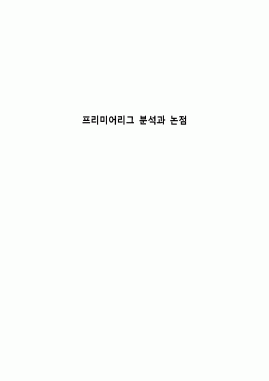 프리미어리그 분석과 논점-1페이지