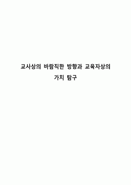 교사상의 바람직한 방향과 교육자상의 가치 탐구-1페이지