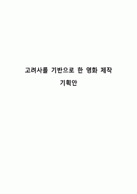 고려사를 기반으로 한 영화 제작 기획안-1페이지