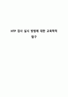 HTP 검사 실시 방법에 대한 교육학적 탐구-1페이지