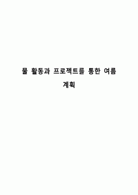 물 활동과 프로젝트를 통한 여름 계획-1페이지