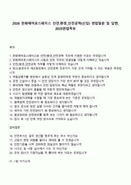 2026 한화에어로스페이스 안전-1페이지