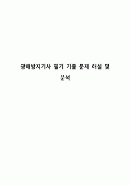 광해방지기사 필기 기출 문제 해설 및 분석-1페이지