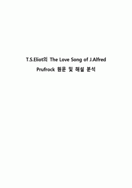 T.S.Eliot의 The Love Song of J.Alfred Prufrock 원문 및 해설 분석-1페이지