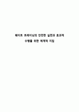 웨이트 트레이닝의 안전한 실천과 효과적 수행을 위한 체계적 지침-1페이지