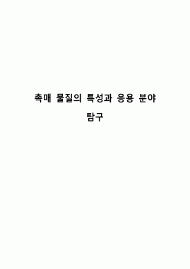 촉매 물질의 특성과 응용 분야 탐구-1페이지