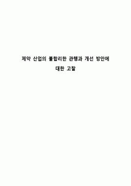 제약 산업의 불합리한 관행과 개선 방안에 대한 고찰-1페이지