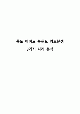 독도 이어도 녹둔도 영토분쟁 3가지 사례 분석-1페이지