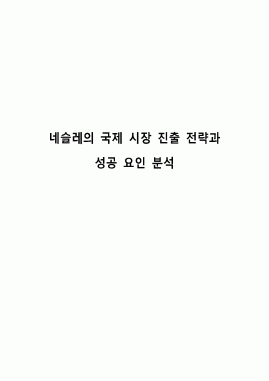 네슬레의 국제 시장 진출 전략과 성공 요인 분석-1페이지