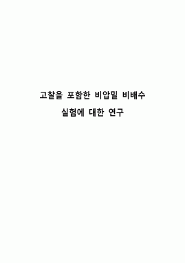 고찰을 포함한 비압밀 비배수 실험에 대한 연구-1페이지