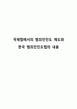 국제법에서의 범죄인인도 제도와 한국 범죄인인도법의 내용-1페이지