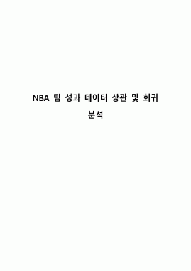 NBA 팀 성과 데이터 상관 및 회귀 분석-1페이지