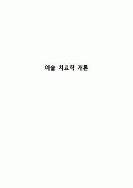 예술 치료학 개론-1페이지