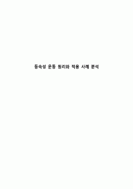 등속성 운동 원리와 적용 사례 분석-1페이지
