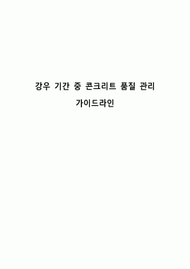 강우 기간 중 콘크리트 품질 관리 가이드라인-1페이지