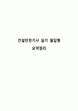 건설안전기사 실기 필답형 요약정리-1페이지