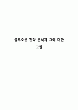 블루오션 전략 분석과 그에 대한 고찰-1페이지