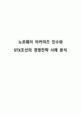 노르웨이 아커야즈 인수와 STX조선의 경영전략 사례 분석-1페이지