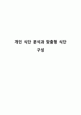 개인 식단 분석과 맞춤형 식단 구성-1페이지
