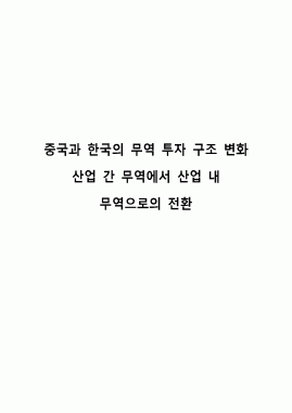 중국과 한국의 무역 투자 구조 변화 산업 간 무역에서 산업 내 무역으로의 전환-1페이지