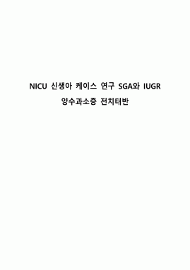 NICU 신생아 케이스 연구 SGA와 IUGR 양수과소증 전치태반-1페이지