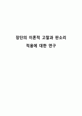 장단의 이론적 고찰과 판소리 적용에 대한 연구-1페이지
