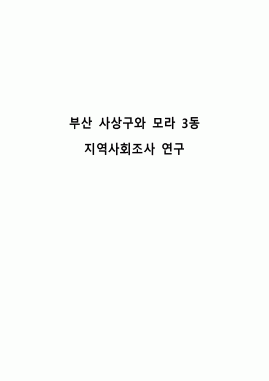 부산 사상구와 모라 3동 지역사회조사 연구-1페이지