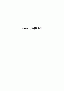 Peplau 간호이론 분석-1페이지