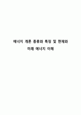 에너지 개론 종류와 특징 및 현재와 미래 에너지 이해-1페이지