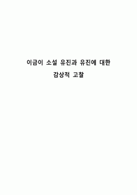 이금이 소설 유진과 유진에 대한 감상적 고찰-1페이지