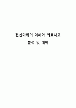 전신마취의 이해와 의료사고 분석 및 대책-1페이지