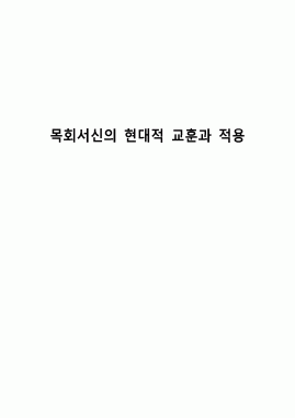 목회서신의 현대적 교훈과 적용-1페이지