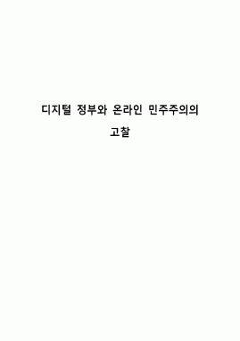 디지털 정부와 온라인 민주주의의 고찰-1페이지