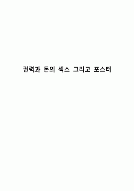 권력과 돈의 섹스 그리고 포스터-1페이지