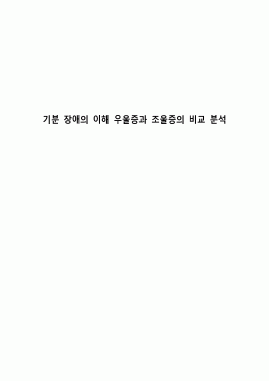 기분 장애의 이해 우울증과 조울증의 비교 분석-1페이지