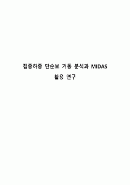집중하중 단순보 거동 분석과 MIDAS 활용 연구-1페이지