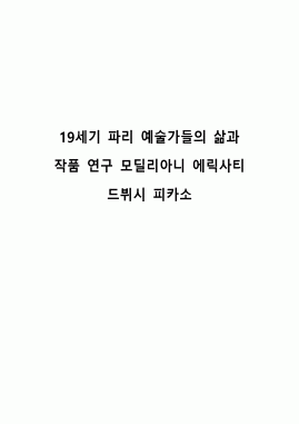 19세기 파리 예술가들의 삶과 작품 연구 모딜리아니 에릭사티 드뷔시 피카소-1페이지