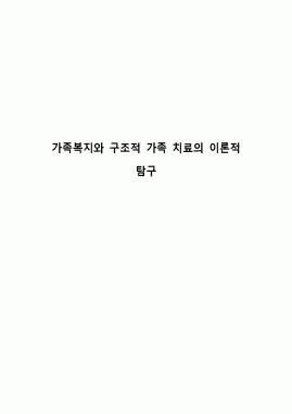 가족복지와 구조적 가족 치료의 이론적 탐구-1페이지