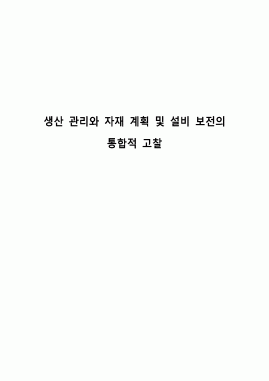 생산 관리와 자재 계획 및 설비 보전의 통합적 고찰-1페이지