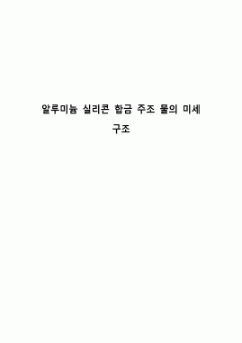 알루미늄 실리콘 합금 주조 물의 미세 구조-1페이지